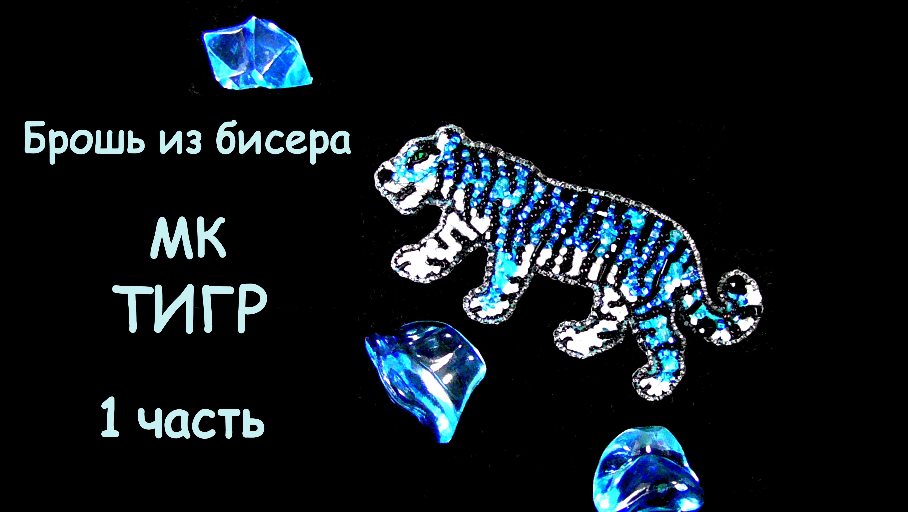 Брошь Тигр из бисера. МК. 1 часть