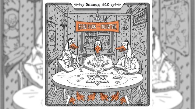 «Взял нож — политик» Эпизод 10 «Большая еврейская геопозиция"