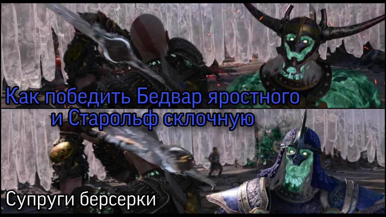 Как победить "Бёдвар Яростный и Старольф Склочная" в God of war Ragnarok на высоком уровне сложности