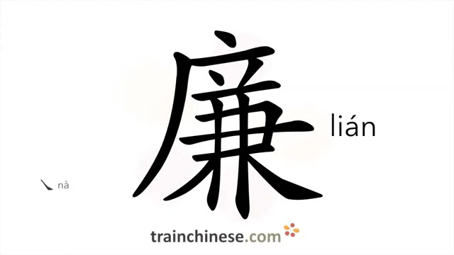 廉 (lián) cheap, inexpensive; honest, incorruptible; (old) side wall of a traditional Chin house HSK