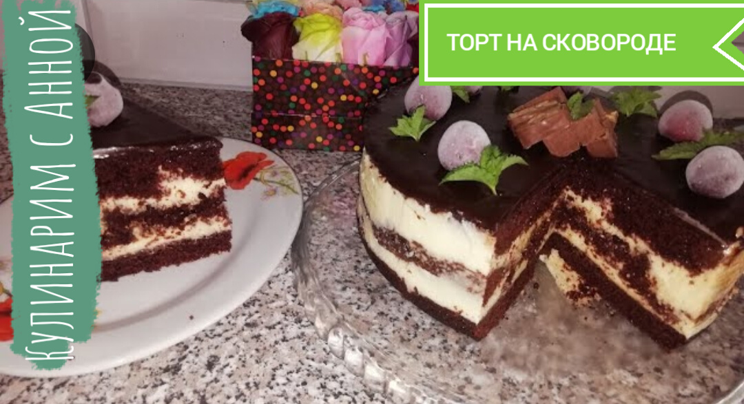Шоколадный торт на СКОВОРОДЕ_легко, быстро, просто.