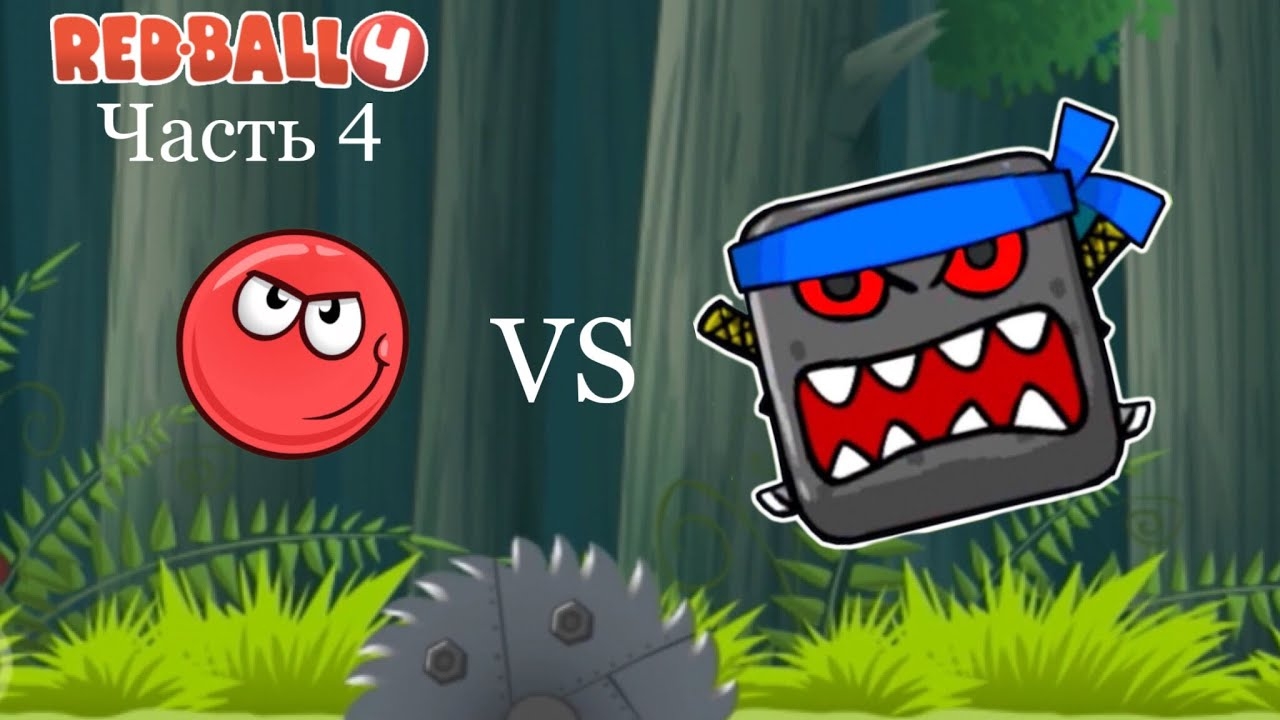 Прохожу БОССА ДРЕМУЧЕГО ЛЕСА в "RED BALL 4"