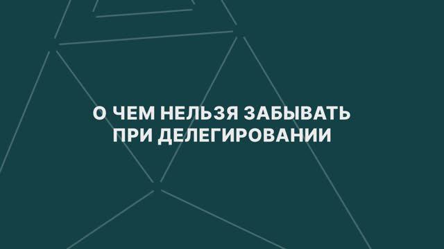 О чем нельзя забывать при делегировании