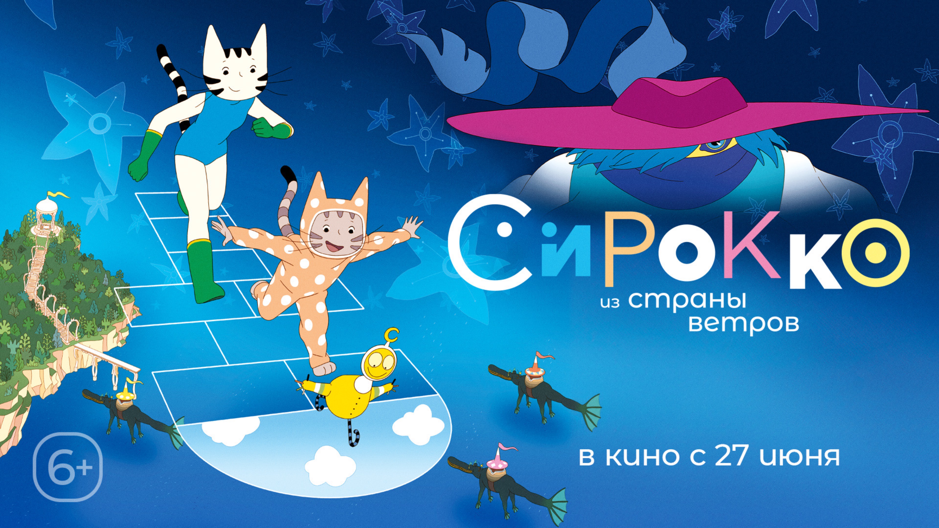 Сирокко из страны ветров | Русский трейлер | в кино с 27 июня