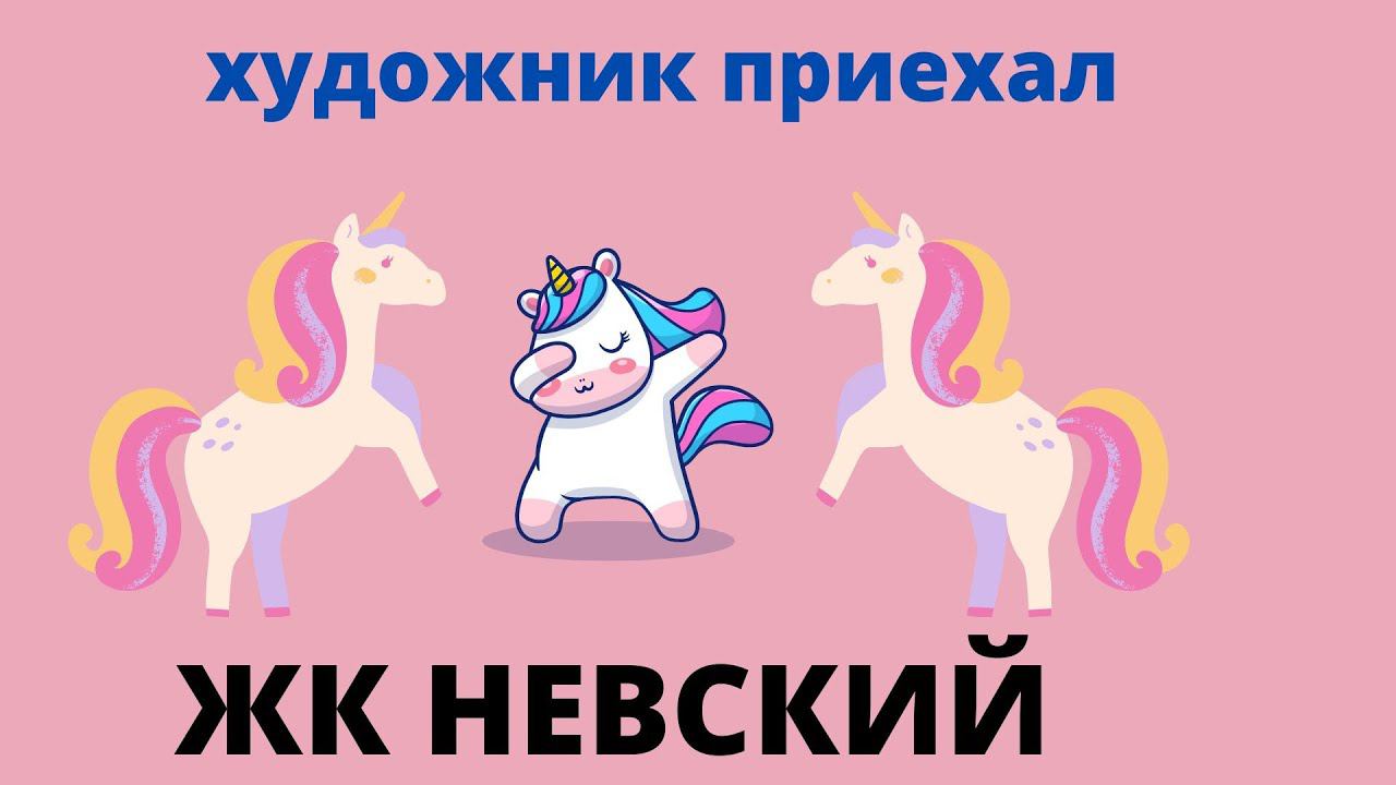 ЖК Невский .Ремонт Финишный этап