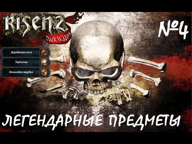 Легендарные предметы Risen 2: Dark Waters (4)