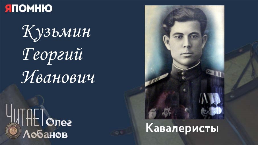 Кузьмин Георгий Иванович. Проект "Я помню" Артема Драбкина. Кавалеристы.