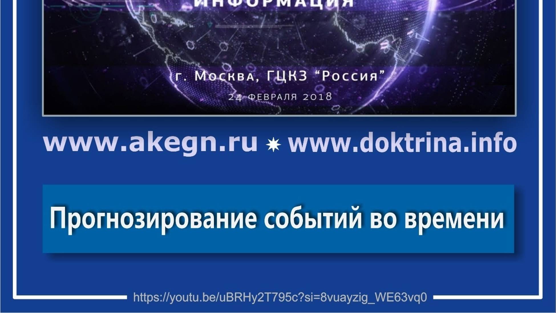 V ВСЕРОССИЙСКИЙ НАУЧНЫЙ ФОРУМ “Материя, Энергия, Информация”, Прогнозирование событий во времени