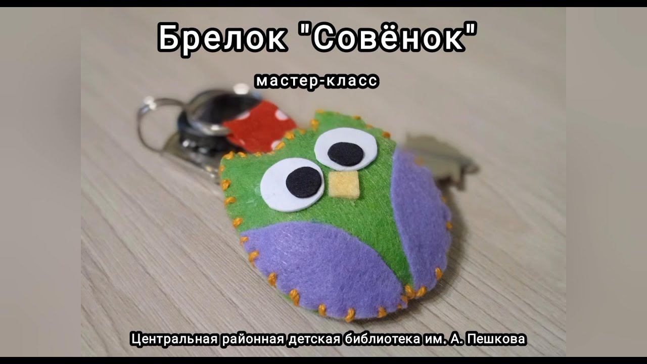 Мастер-класс: брелок «Совёнок»