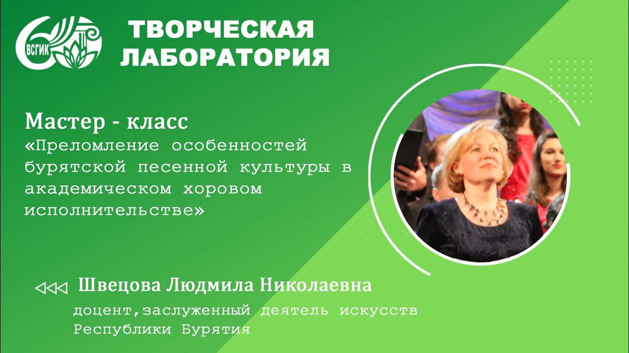 Мастер-класс «Преломление особенностей бурятской песенной культуры"