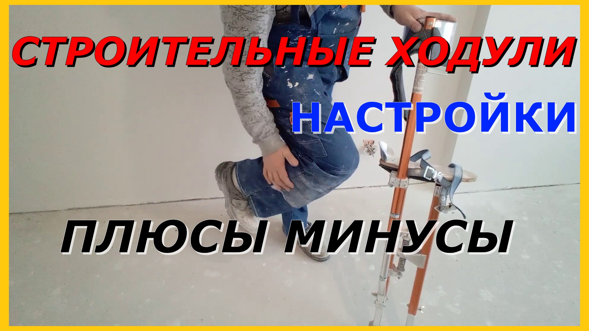 Строительные ходули. Мои настройки, минусы и плюсы.