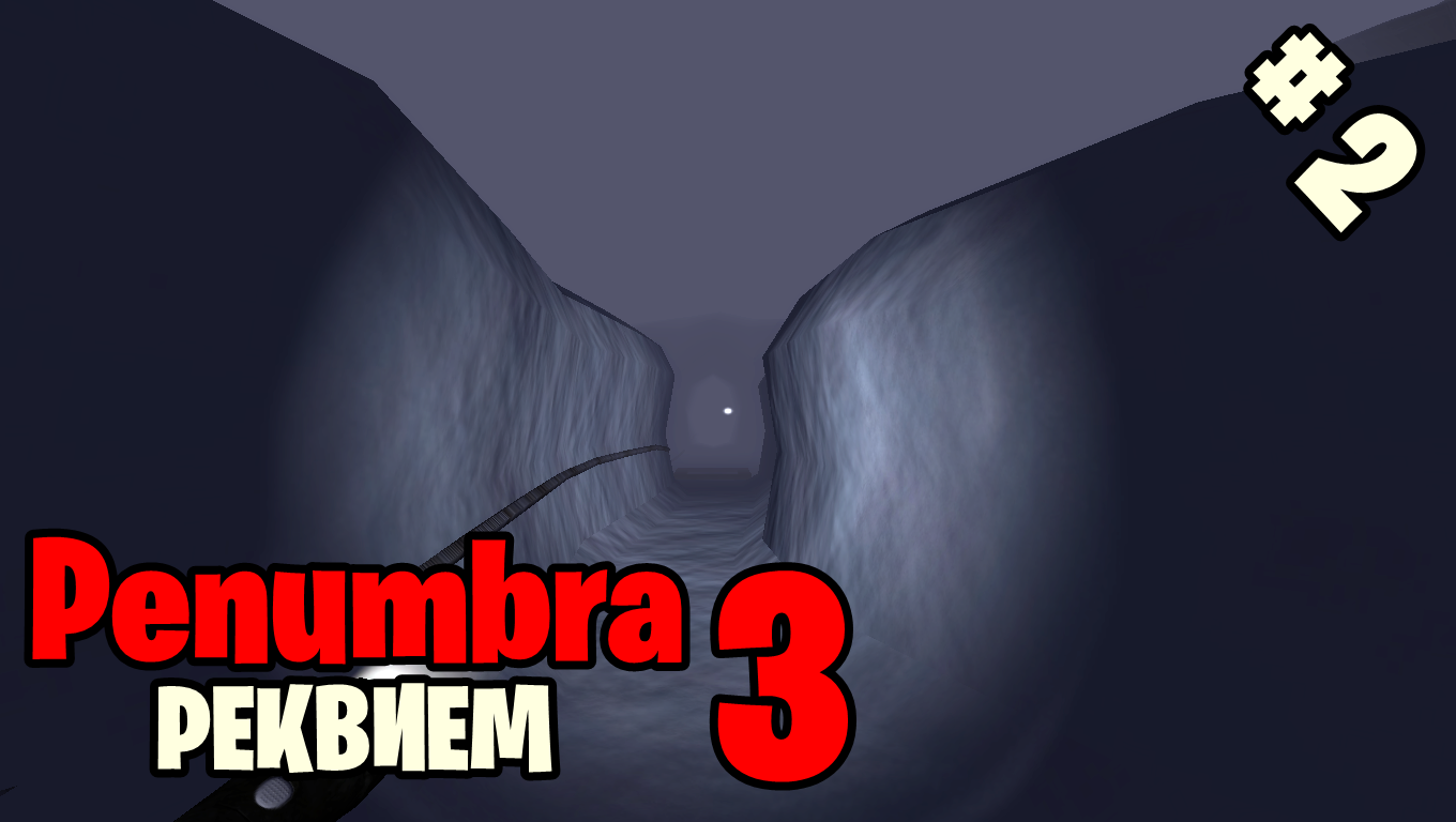 Penumbra 3: Requiem - Прохождение #2 (В поисках ключей)