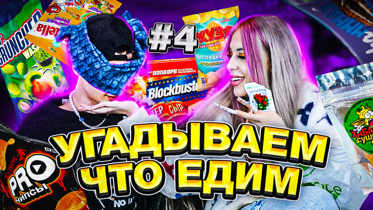 УГАДЫВАЕМ ЧТО ЕДИМ ЧЕЛЛЕНДЖ Ч4
