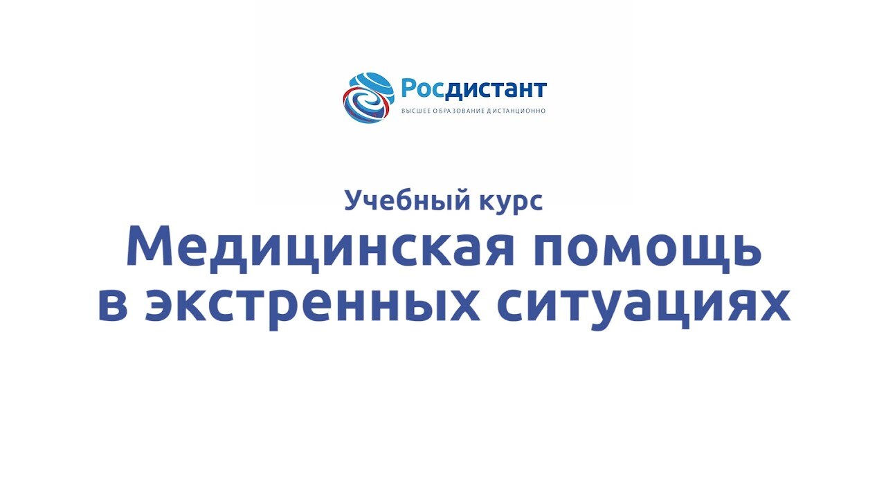 Медицинская помощь в экстренных ситуациях