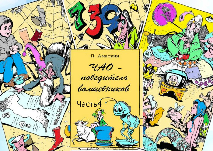 ЧАО  победитель волшебников. Часть 4