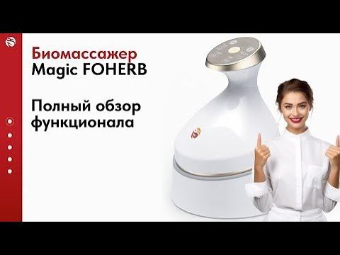 Обзор БЭМ Массажера Magic Foherb нового поколения
