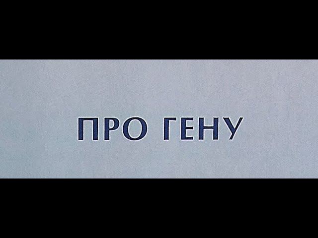"Про Гену" - Н. Носов. Читает Ахметов Александр (старший).