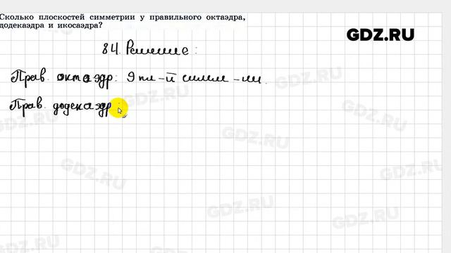 № 84 - Геометрия 10-11 класс Погорелов