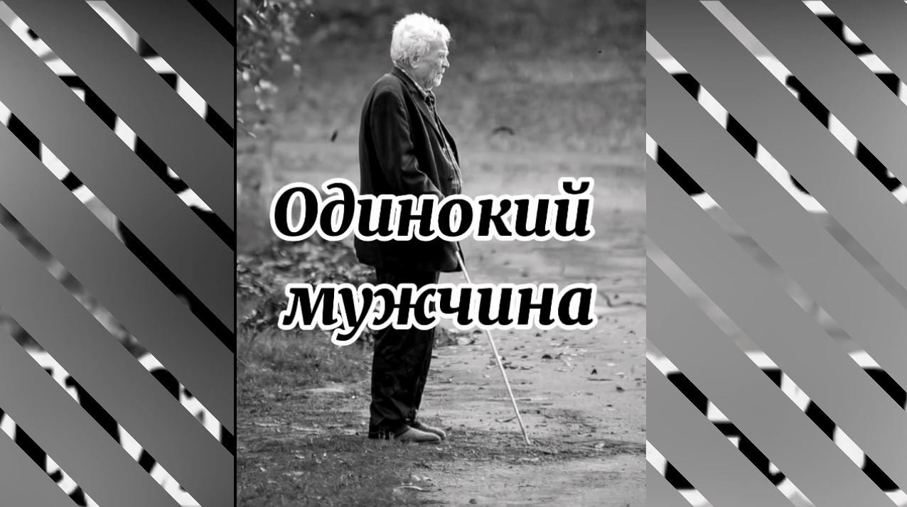 Одинокий мужчина. Трогательный стих