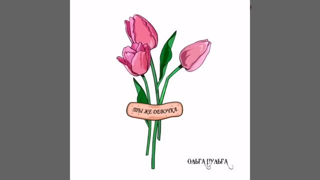 Ольга Пульга - Ты же девочка