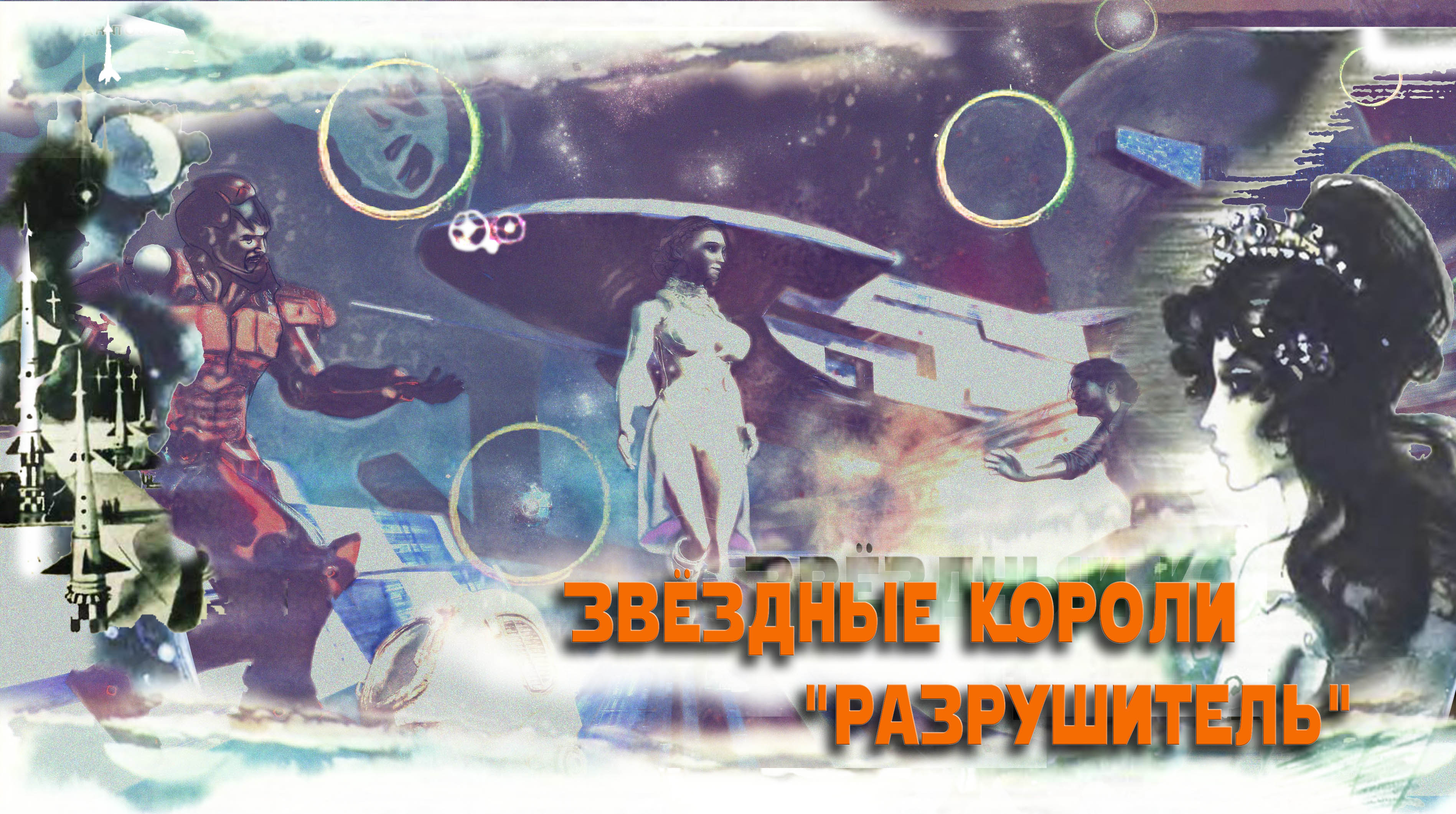 Звёздные короли//Глава 10-я// Разрушитель