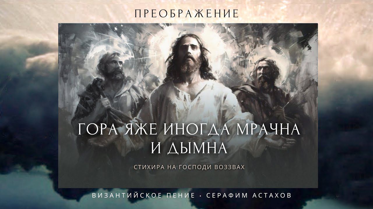 4. Гора яже иногда мрачна и дымна [ПРЕОБРАЖЕНИЕ ГОСПОДНЕ] – Стихиры Вечерни
