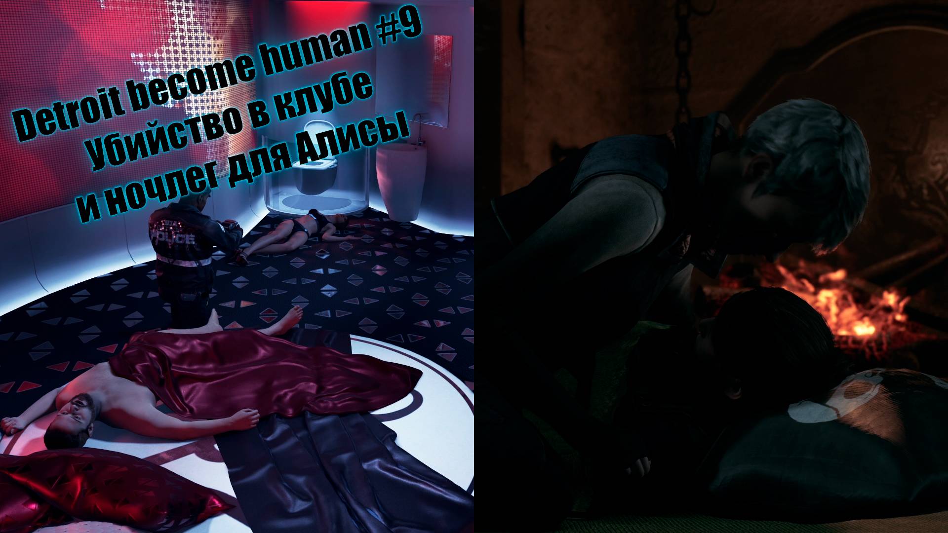 Detroit become human #9 Убийство в клубе и ночлег для Алисы