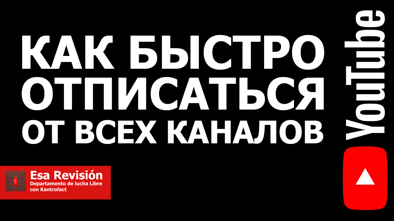 Как отписаться от всех каналов на Ютубе