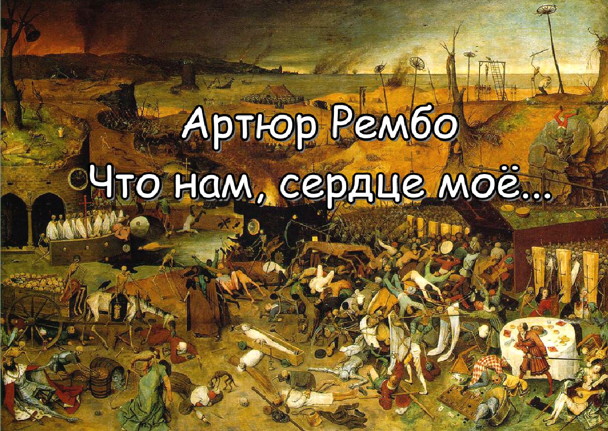Артюр Рембо. Что нам сердце моё