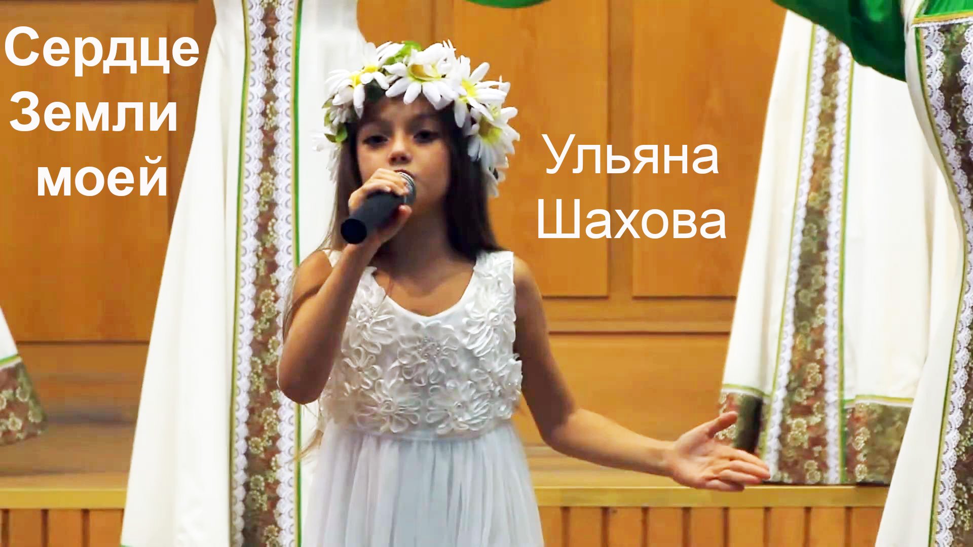 Сердце Земли моей.  Ульяна Шахова, 14.09.2016