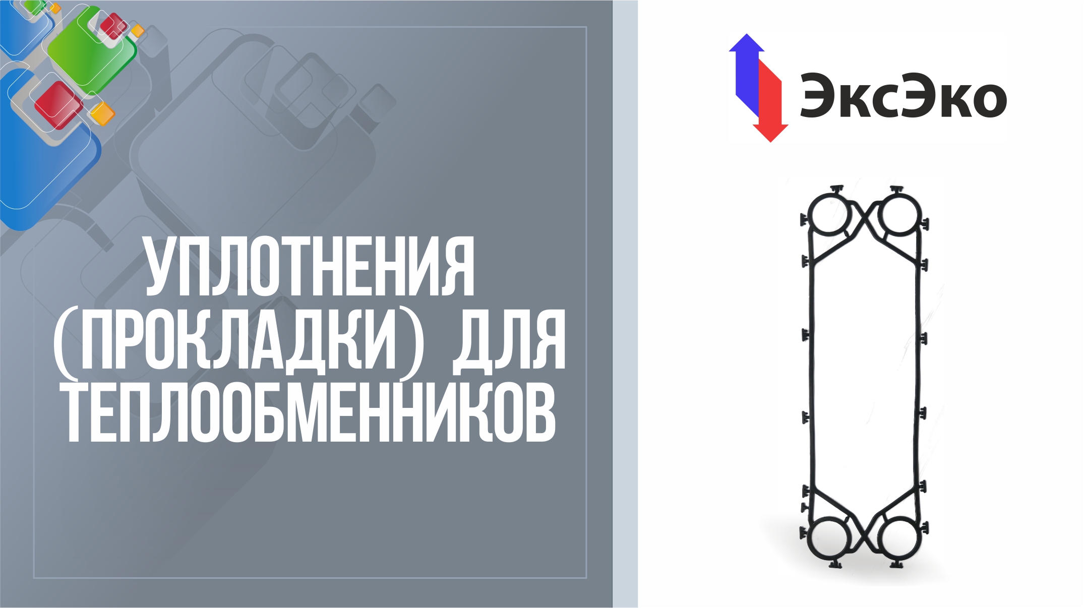 Уплотнения для разборных пластинчатых теплообменников ЭксЭко