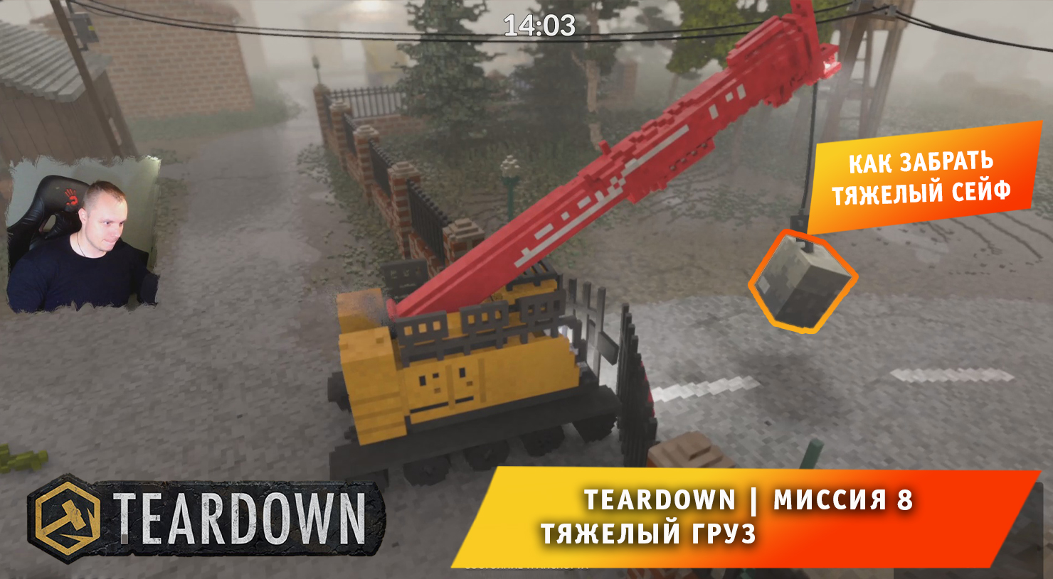 Teardown #8 ➤ Это НЕ МАЙНКРАФТ ➤ Миссия 8 ➤ Тяжелый груз ➤ Прохождение игры Тирдаун