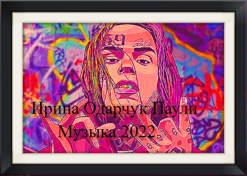 Ирина Одарчук Паули Современная энергичная музыка ? 2022