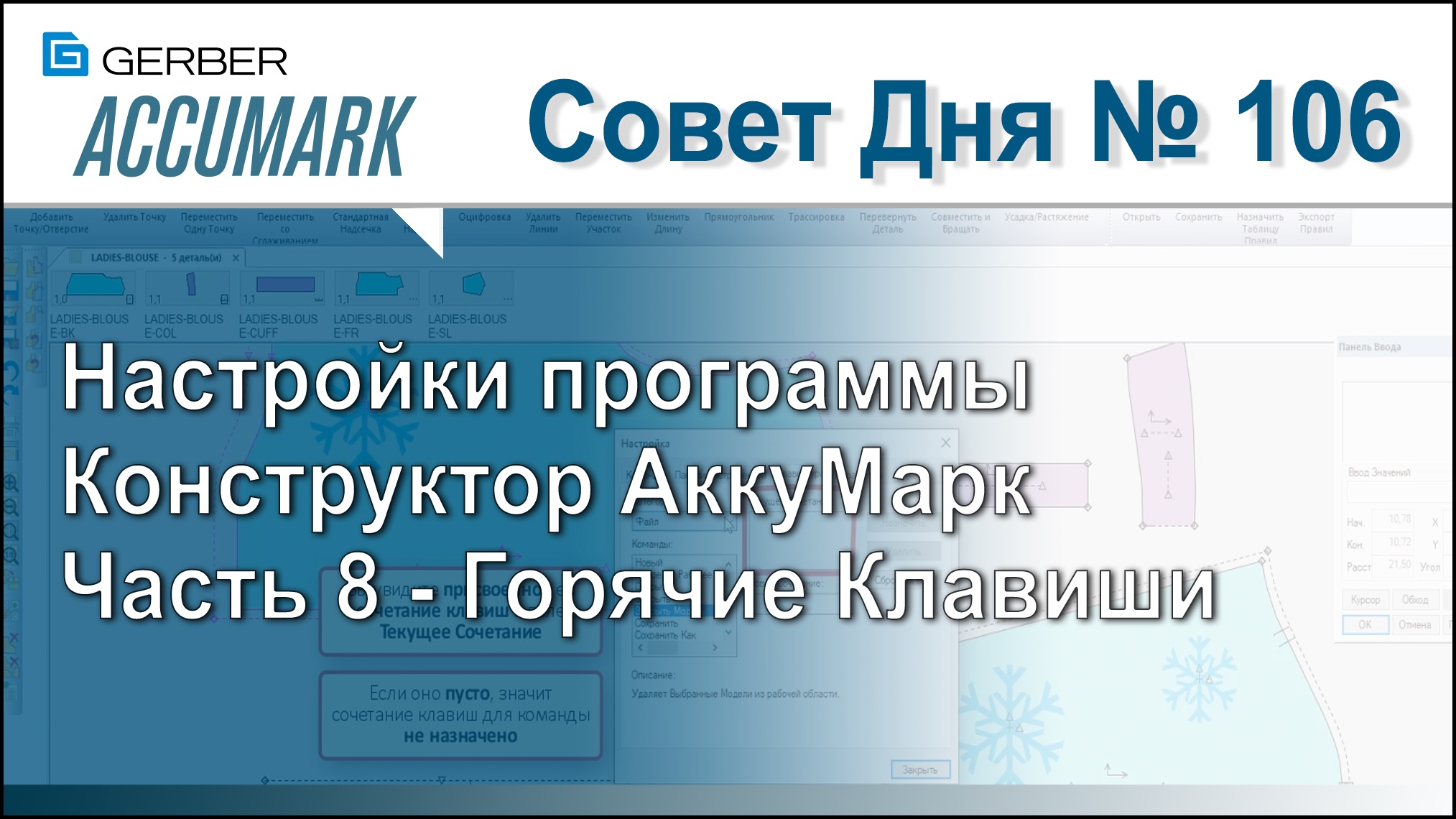 АккуМарк Совет №106 Настройки программы Конструктор АккуМарк - Часть 8 Горячие Клавиши