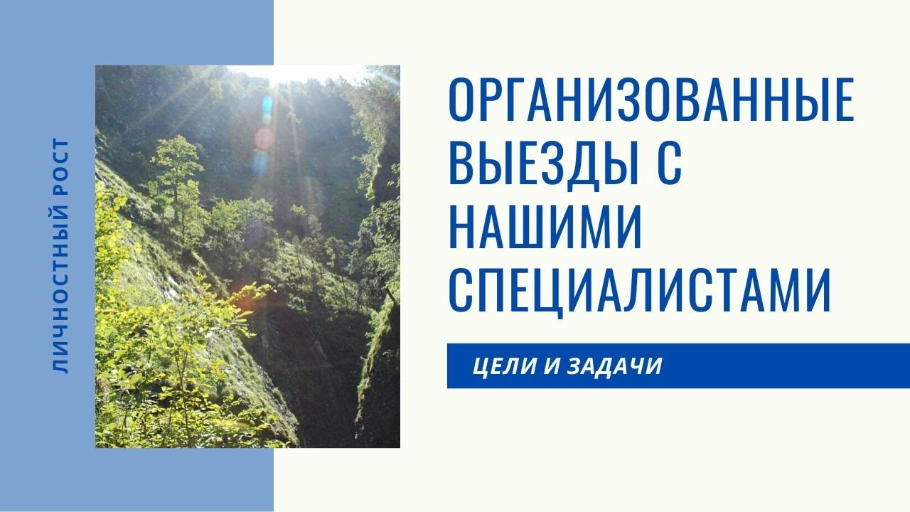 Цель и смысл выездов (поездок, путешествий) от Центра  Свободное Рождение