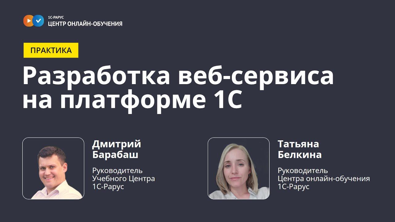 Разработка веб-сервиса (REST API) на платформе 1C