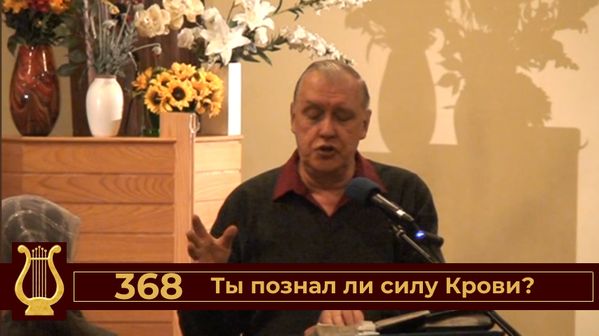 Ты познал ли силу Крови?
Псалом №368
(1425)