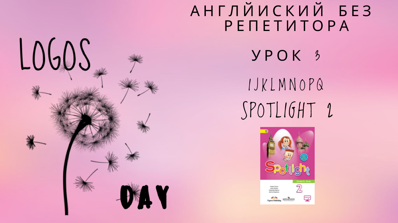 Spotlight 2 / Урок 3 / My letters I-Q / Английский без репетитора