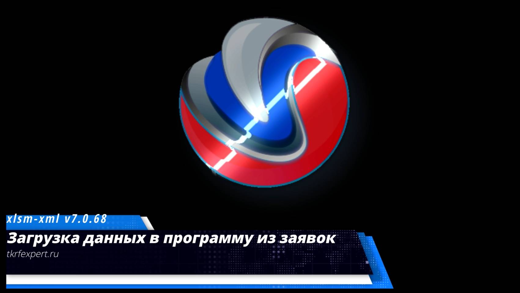 07 Загрузка данных в программу из заявок