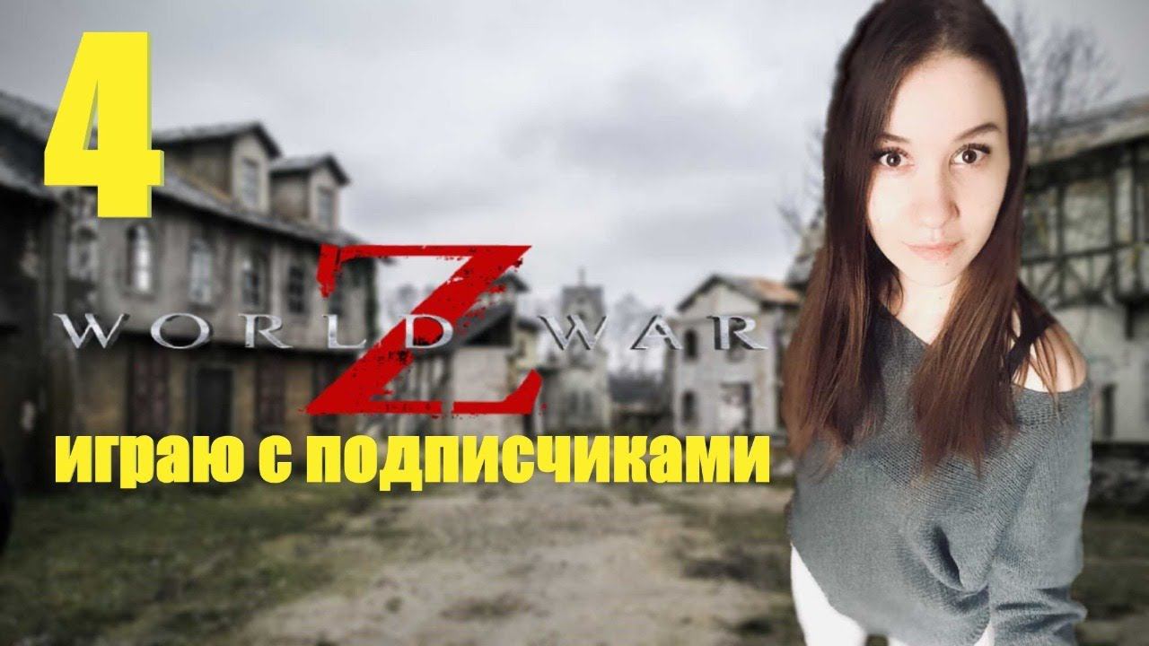 Девушка стримит / World War Z / #4 / Сижу на карантине и играю