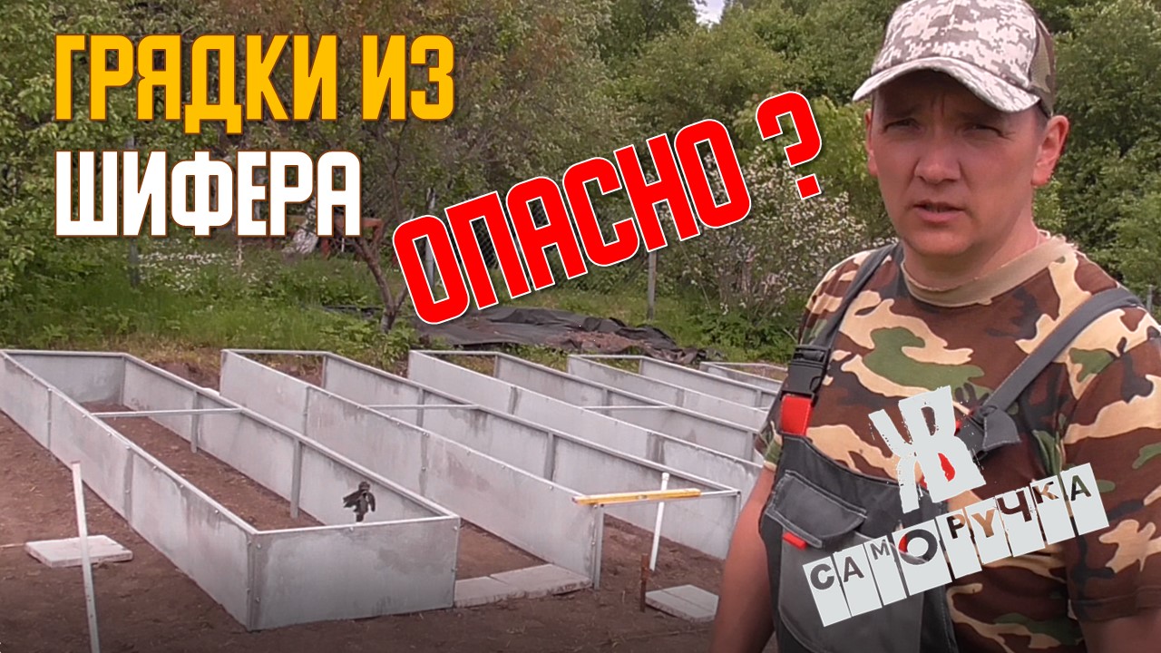 Грядки из ШИФЕРА вызывают РАК!? Так ли это? Расследование ЖКВ Саморучка