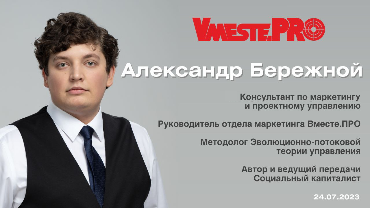 Александр Бережной - герой команды Вместе.ПРО