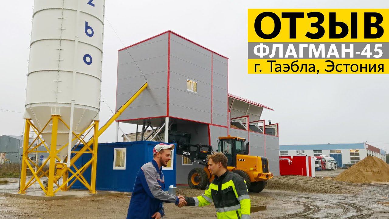 Отзыв о работе бетонного завода ФЛАГМАН-45 от заказчика из Эстонии!