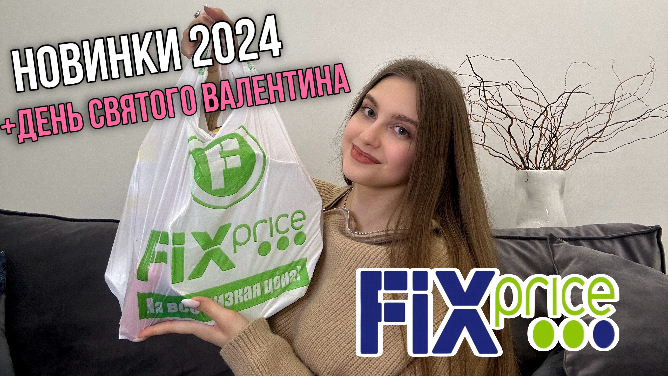 Шоппинг в FIX PRICE | Распаковка покупок | Новинки 2024 и День Святого Валентина ?