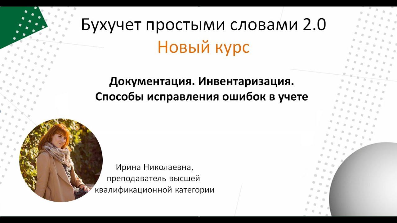 Документация. Инвентаризация. Способы исправления ошибок в учете