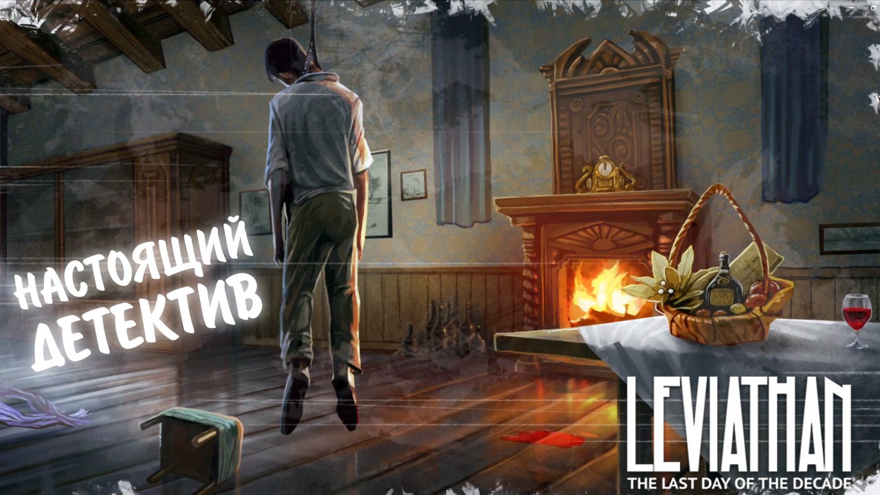 Leviathan: The Last Day of the Decade #14 - НАСТОЯЩИЙ ДЕТЕКТИВ