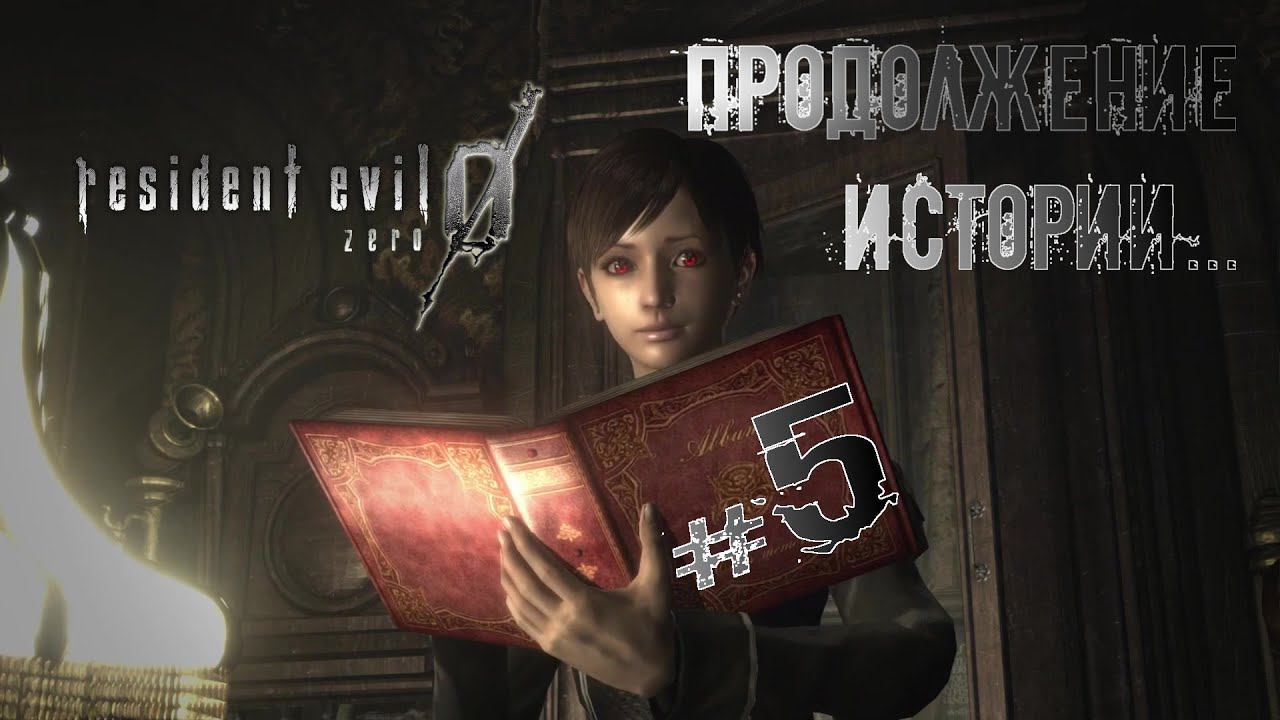 Resident Evil 0 [ ПРОДОЛЖЕНИЕ ИСТОРИИ ... ] #5