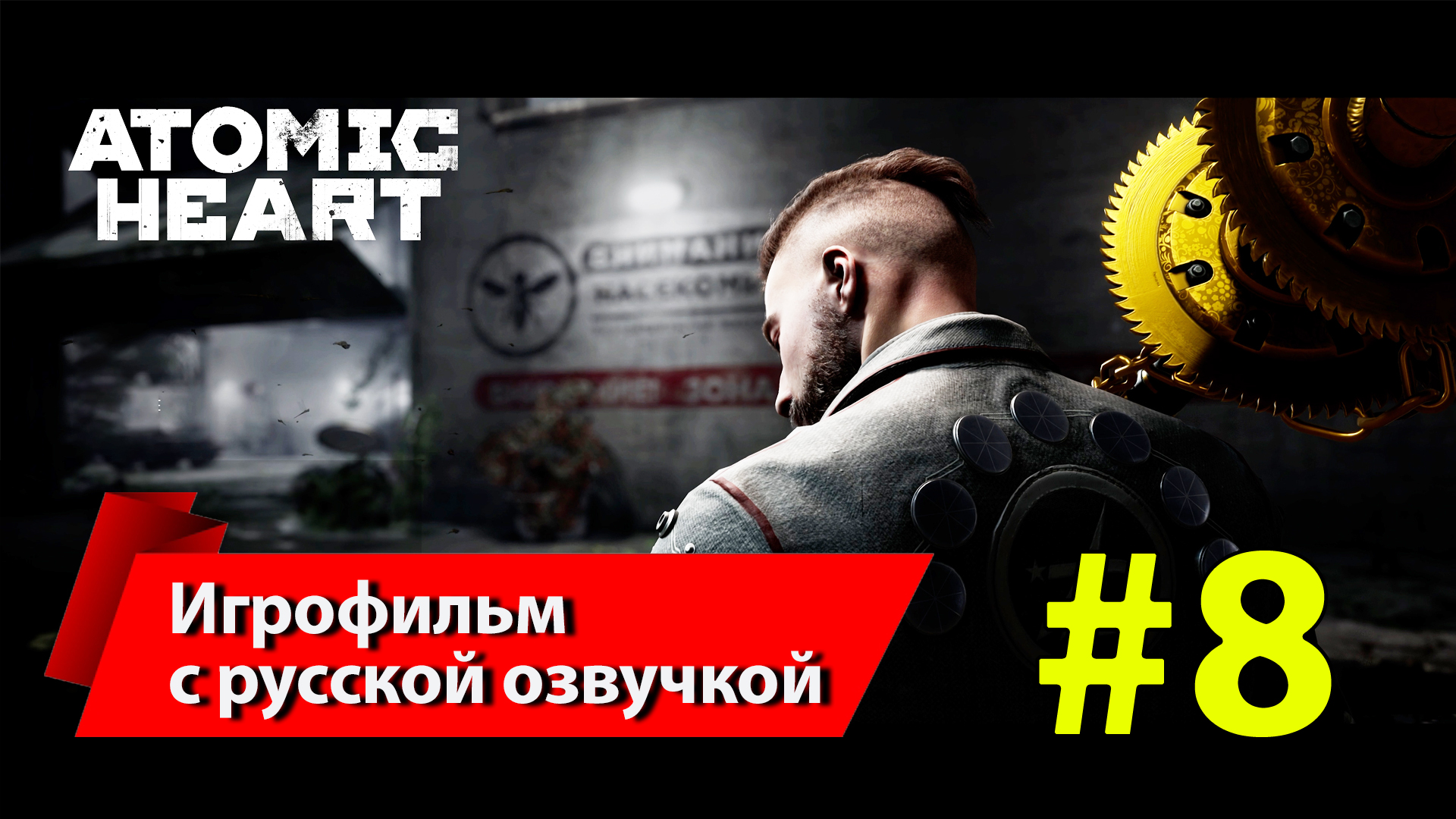 Atomic Heart [Атомное сердце] | Серия #8 полное прохождение