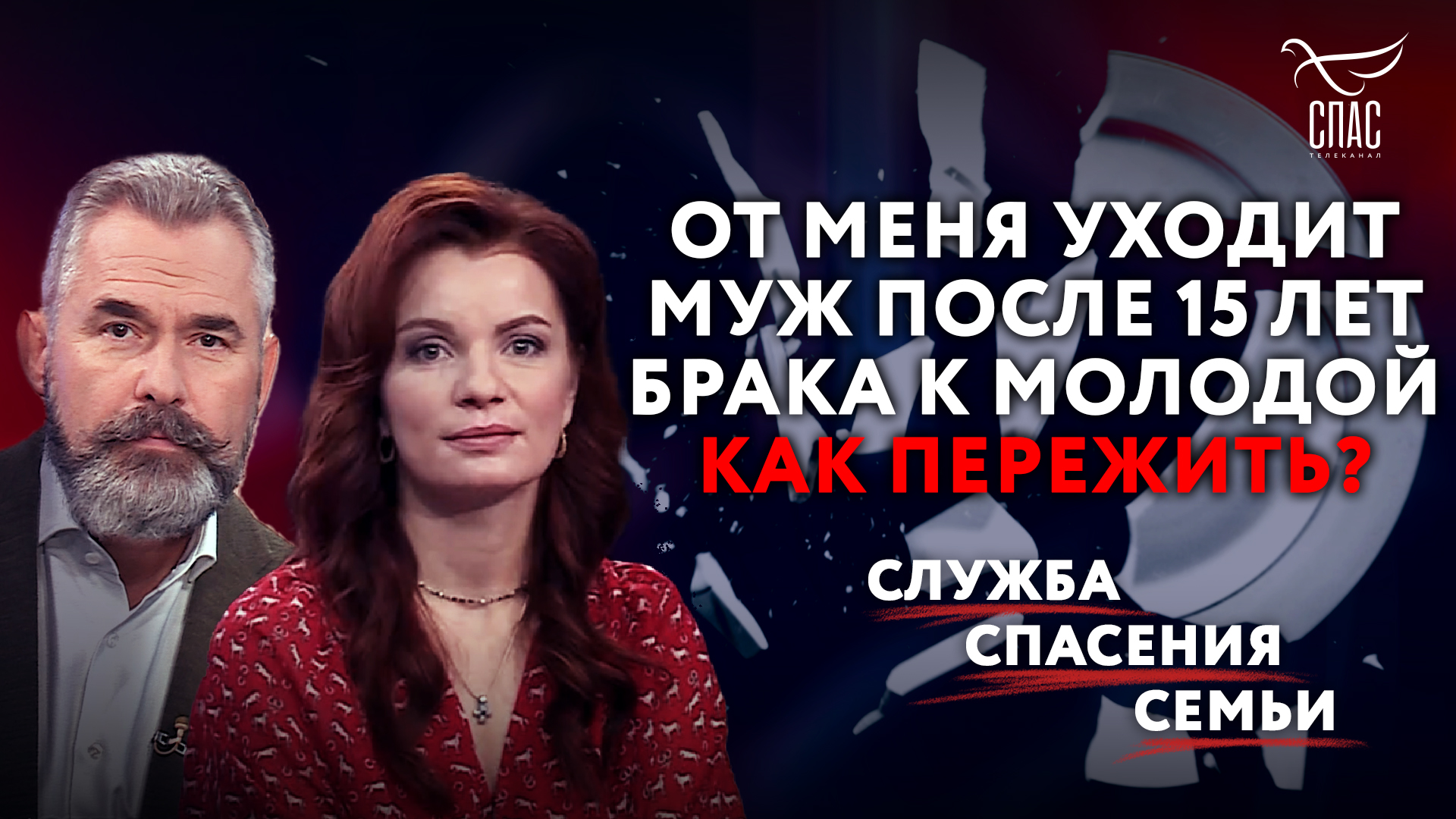 ОТ МЕНЯ УХОДИТ МУЖ ПОСЛЕ 15 ЛЕТ БРАКА К МОЛОДОЙ. КАК ПЕРЕЖИТЬ? / СЛУЖБА СПАСЕНИЯ СЕМЬИ