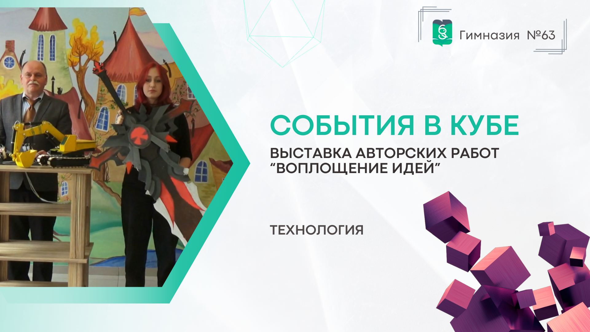 События в кубе. Выставка авторских работ Воплощение идей